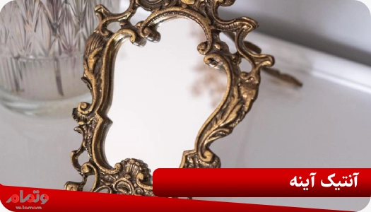 راهنمای خرید 6 مدل جذاب آنتیک آینه+تفاوت قیمت درانواع طرح ها